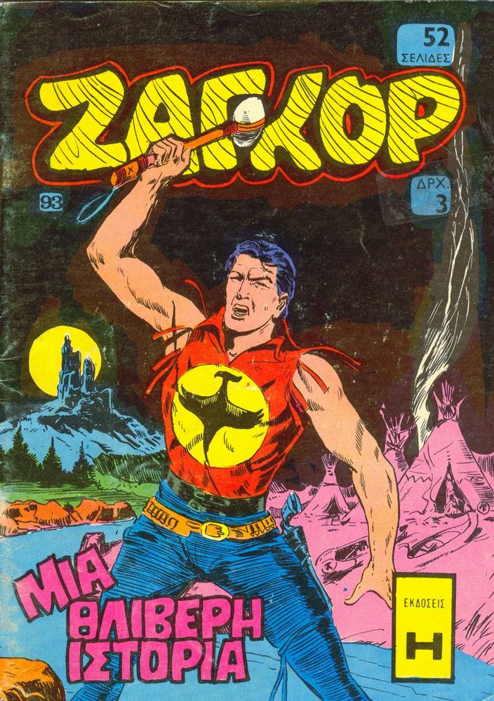 Zagor Ζαγκόρ από το mycomics.gr